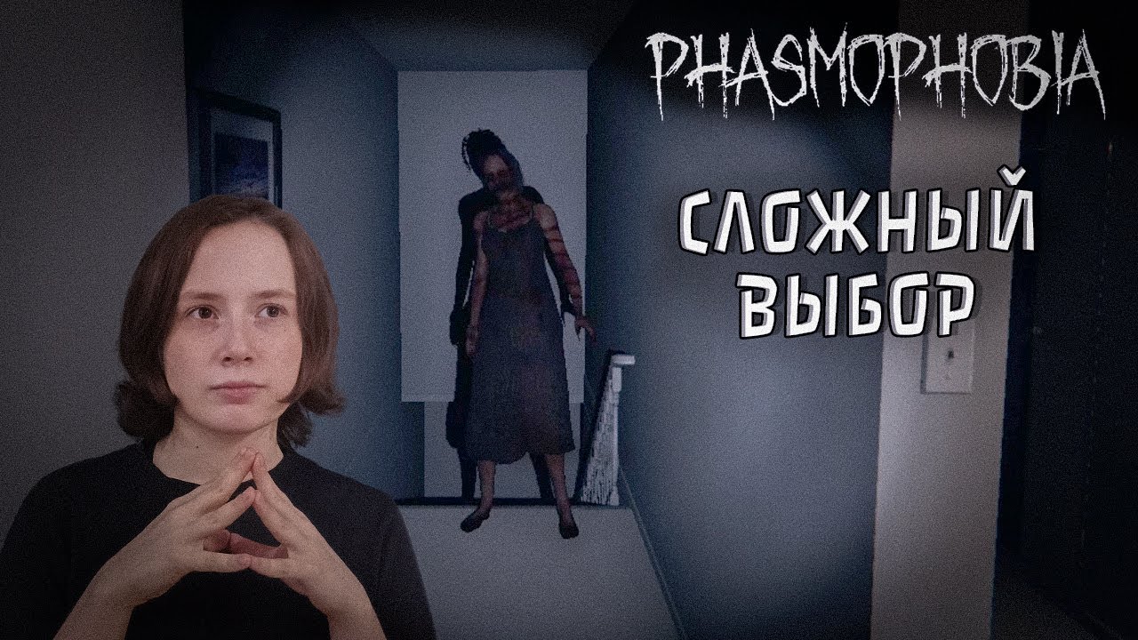 СЛОЖНО ВЫБРАТЬ ИЗ ЭТИХ ДВУХ ПРИЗРАКОВ! | ФАЗМОФОБИЯ КОШМАР ...