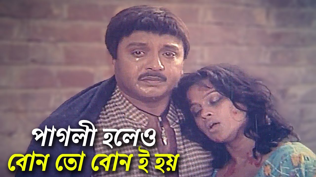 পাগলী হলেও বোন তো বোনই হয় | Movie Scene | Popy | Rubel | Ferari Asami ...