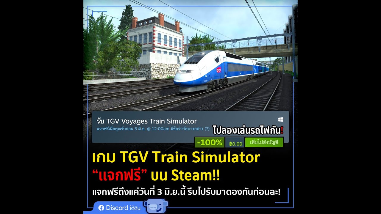 เกม TGV Voyages Train Simulator เเจกฟรีบน Steam!! - YouTube