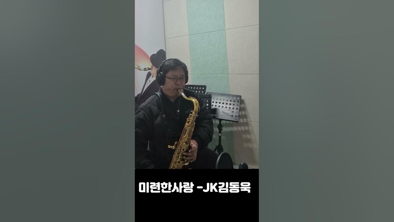 미련한사랑(JK김동욱)- 장유G7색소폰 / 홍종민 - YouTube
