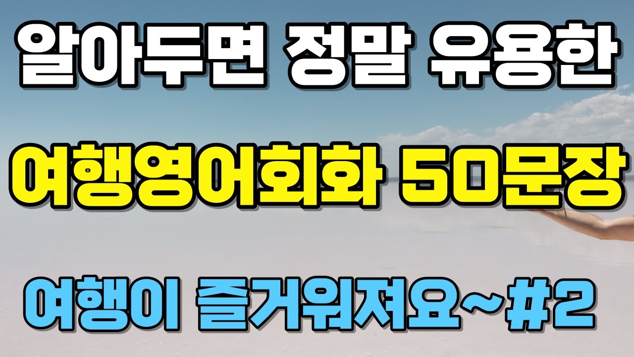 알아두면 정말 유용한 여행영어회화 50문장2|해외여행 중 반드시 쓰이는 영어 표현|이것만 알아도 여행이 편하고 즐거워요|해외여행영어|상황별 여행영어|기초영어회화