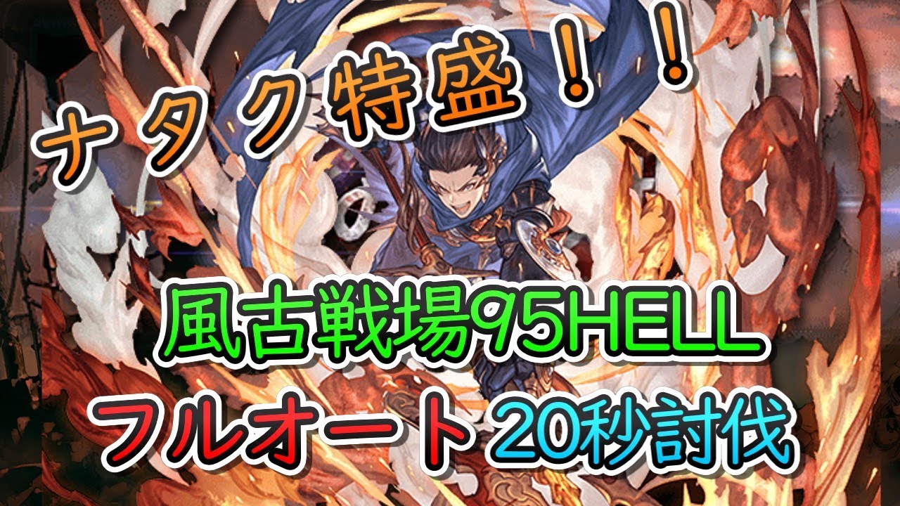 【古戦場】風古戦場95HELL 20秒討伐 フルオート5ポチ1召喚攻撃【グラブル】 - YouTube