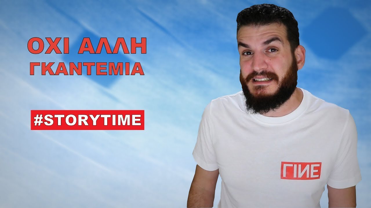 ΟΧΙ ΑΛΛΟ ΓΚΑΝΤΕΜΙΑ!!! #storytime - YouTube