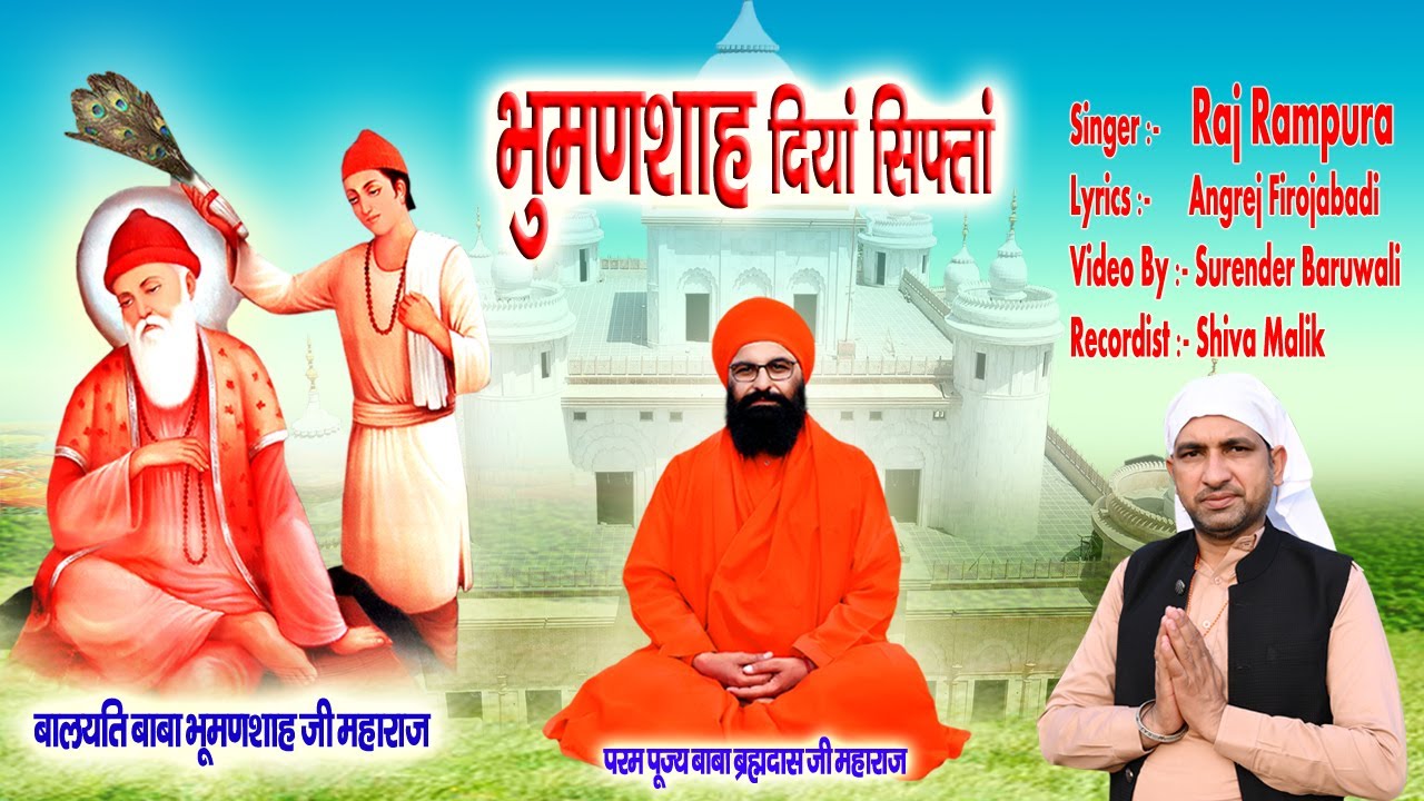 भूमणशाह दियां सिफ़्तां।Bhuman Shah Diya Sifta | Raj Rampura | Baba Bhunan Shah Ji New Bhajan ...