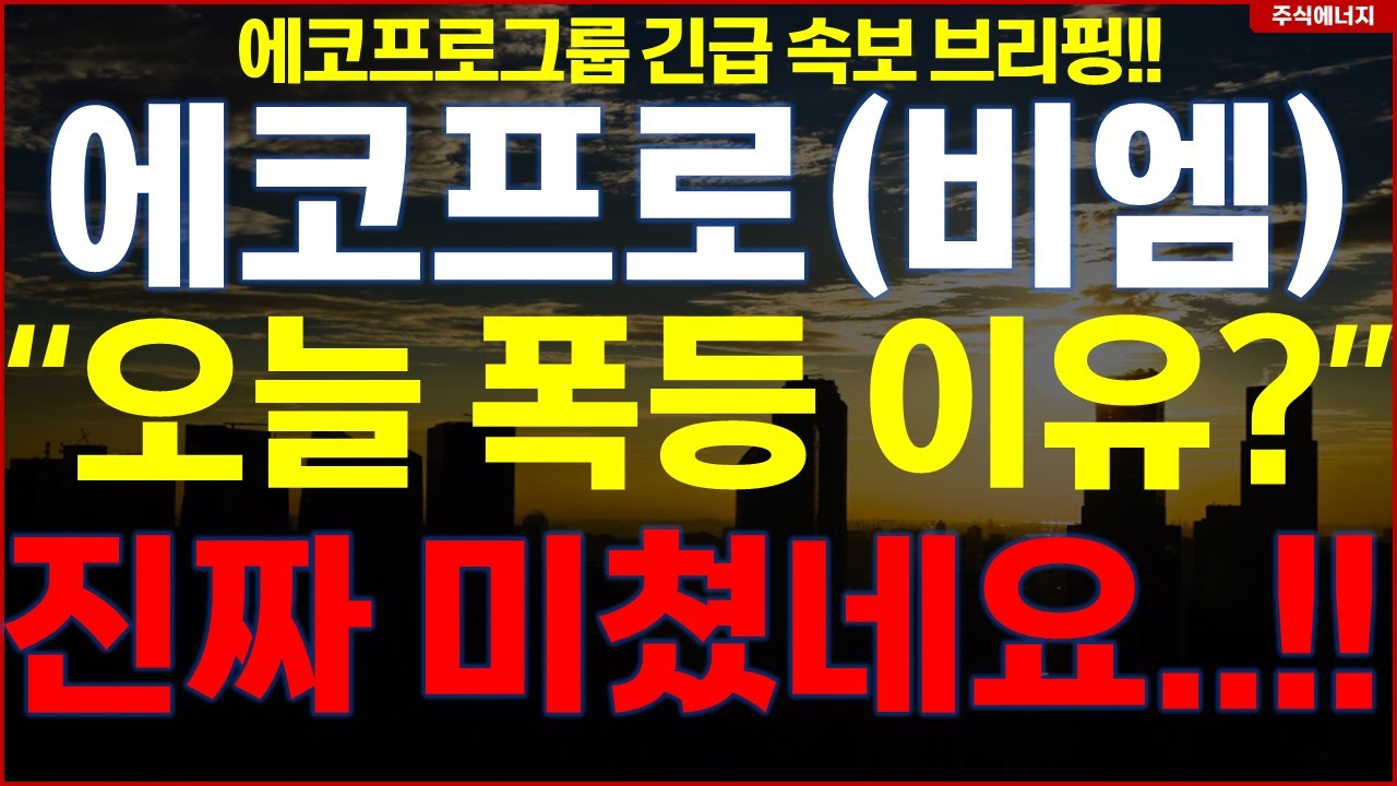 에코프로 에코프로비엠 오늘 폭등 이유 진짜 미쳤네요 에코프로 에코프로머티 긴급속보 브리핑 Youtube
