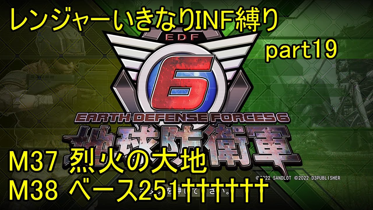 【地球防衛軍6】一般レンジャー、いきなりINF縛りでhageるpart19【ゆっくり実況】【EDF6】-M37「烈火の大地」M38「ベース251††††††」 - YouTube