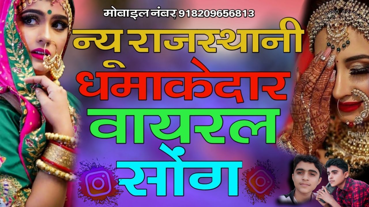 NEW RAJASTHANI SONG || NEW MARWADI SONG || न्यू राजस्थानी सोंग || न्यू ...
