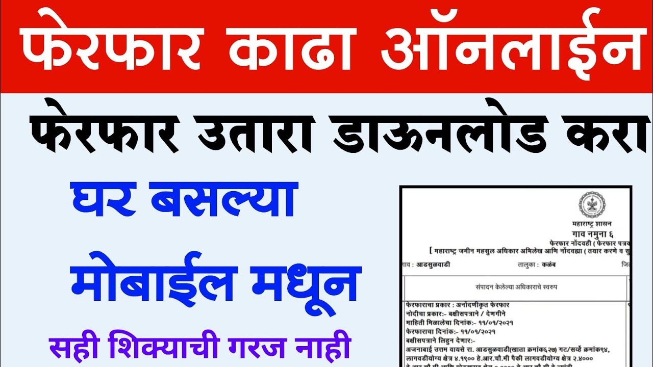 फेरफार उतार काढा ऑनलाईन घर बसल्या | Digital Ferfar Online Maharashtra ...