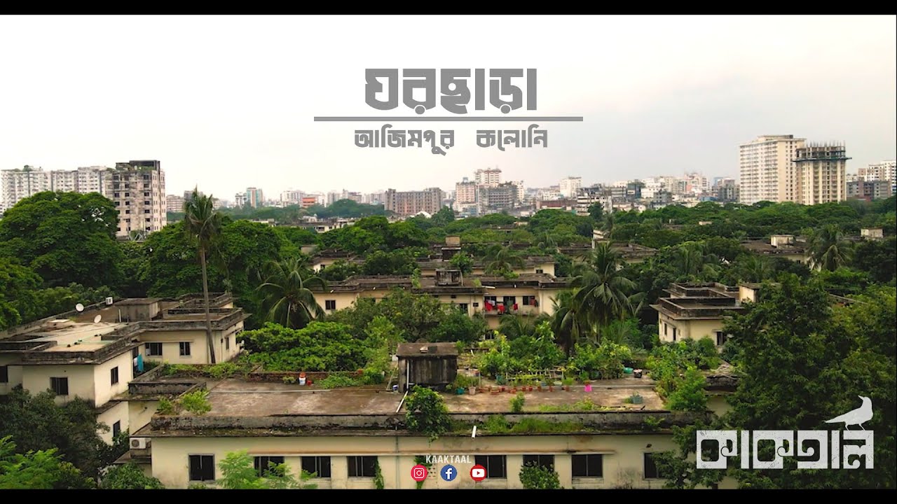ঘরছাড়া || Ghorchara (Azimpur Colony) || Kaaktaal - YouTube