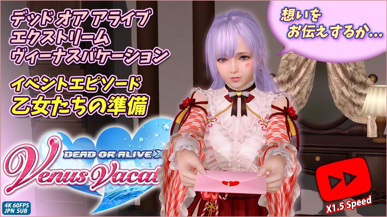 デッド オア アライブ エクストリームヴィーナスバケーションイベントエピソード '乙女たちの準備' #4k #60fps #doa # ...