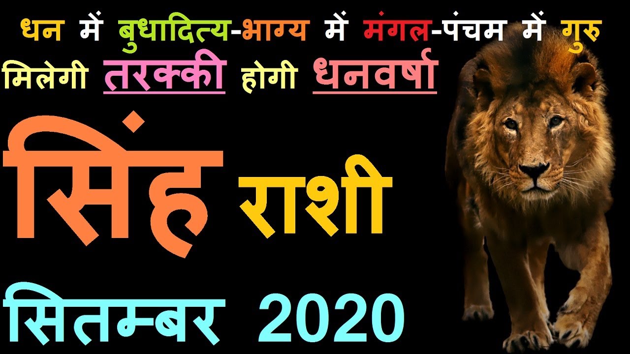 Sinh Rashi ka Rashifal September 2020 | Leo Monthly Horoscope ...