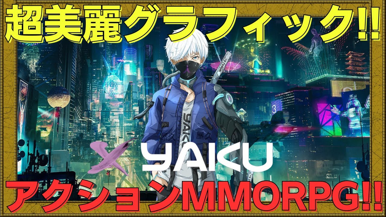 【yaku】HONDAやトイザらスがパートナーになっている本格MMORPGをご紹介!!【NFTゲーム】【BCG】【WEB3game ...