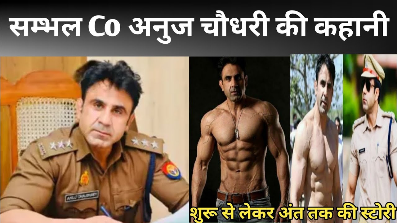 Sambhal CO अनुज चौधरी की कहानी, पहलवान से वर्दीधारी बने खाकी की कहानी ...