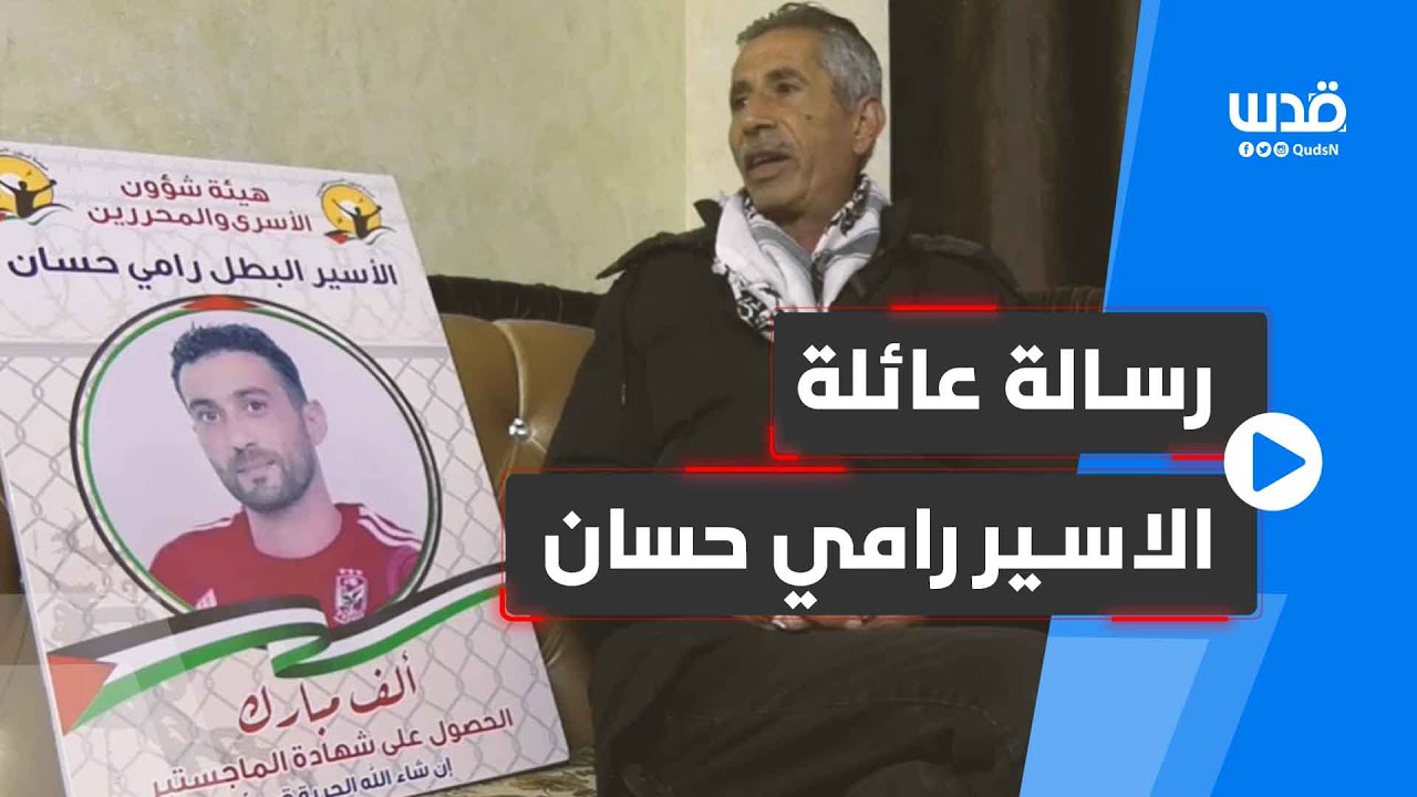 رسالة عائلة الأسير رامي حسّان في ظل استمرار خطوات الأسرى النضالية ضد