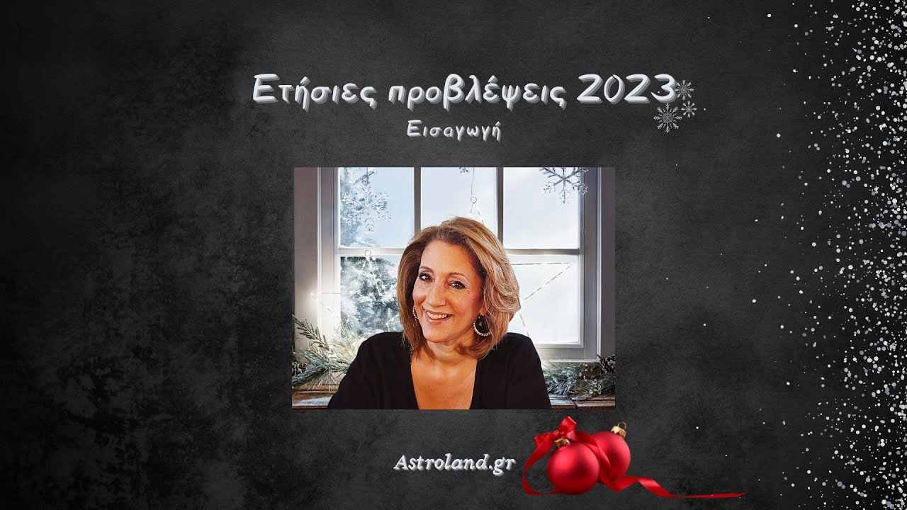 Ετήσιες προβλέψεις για το 2023. - YouTube