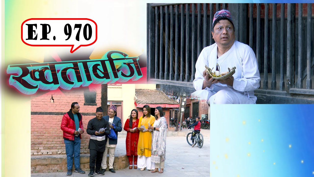 ख्वताबजि - ९७० औं भाग - Khotabaji Episode 970 (Nepali Subtitle included ...