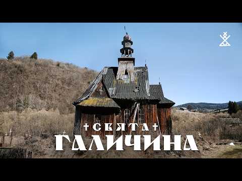 «СВЯТА ГАЛИЧИНА» Чи так це? 
