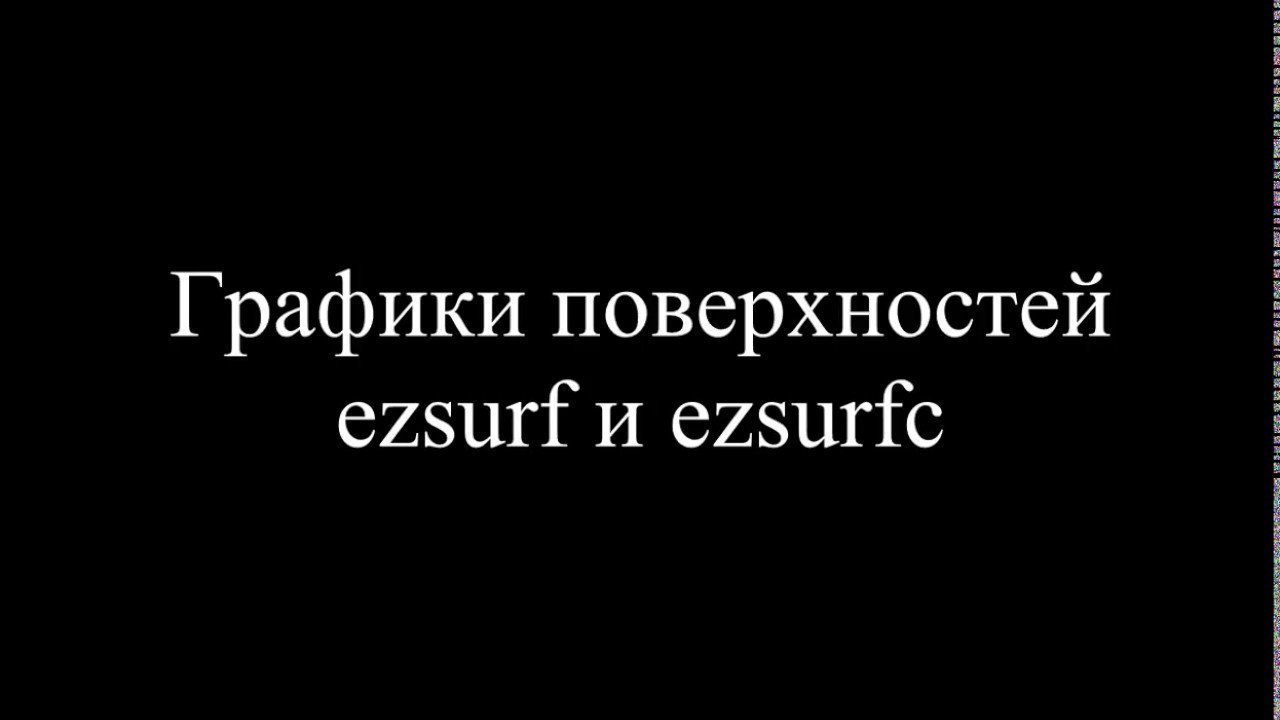 MatLab. 9.6b. Графики поверхностей – ezsurf и ezsurfc - YouTube