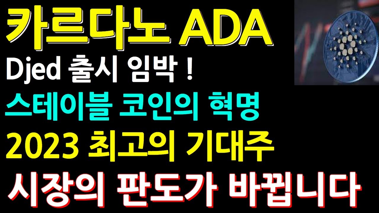 카르다노 ADA Djed 출시 임박 ! 스테이블 코인의 혁명 2023 최고의 기대주 시장의 판도가 바뀝니다 - YouTube