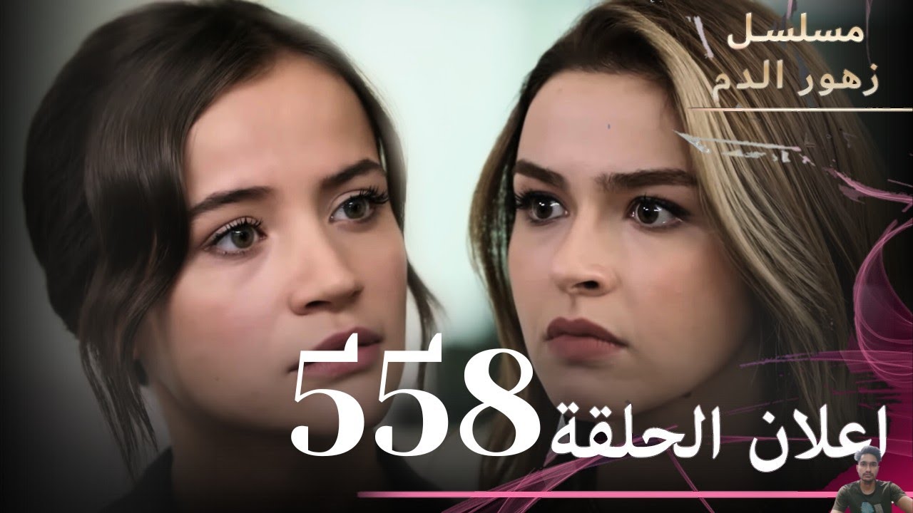 مسلسل زهور الدم الحلقة 558 ( مراجعة) - YouTube
