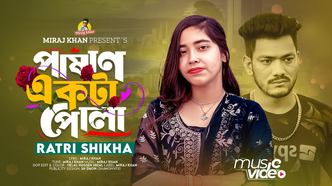 পাষাণ একটা পোলা । PASAN EKTA POLA । Ratri । Bangla New Song । Tiktok ...