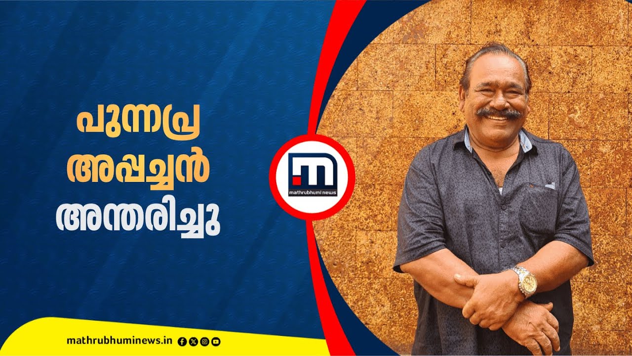 സിനിമ-നാടക നടൻ പുന്നപ്ര അപ്പച്ചൻ അന്തരിച്ചു | Punnapra Appachan - YouTube