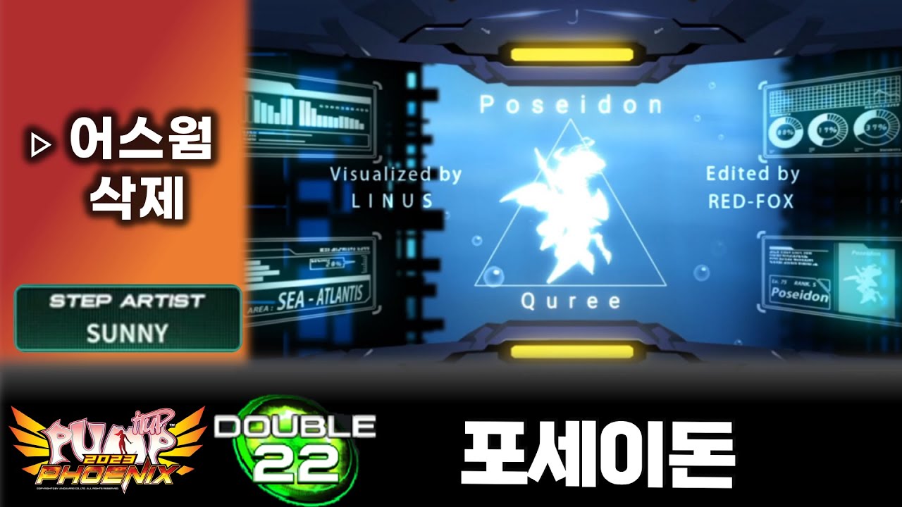 (펌프,피닉스) 포세이돈 D22ㅣ어스웜 삭제!! (Poseidon) [Pump Phoenix] - YouTube
