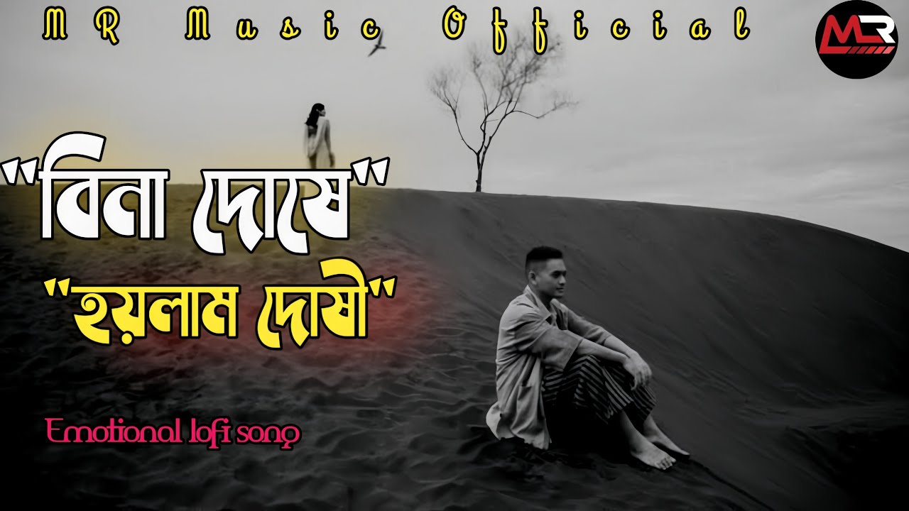 Bina Doshe Hoilam Doshi | New Bangla Sad Song 2025 | MR Adil | MR Music ...