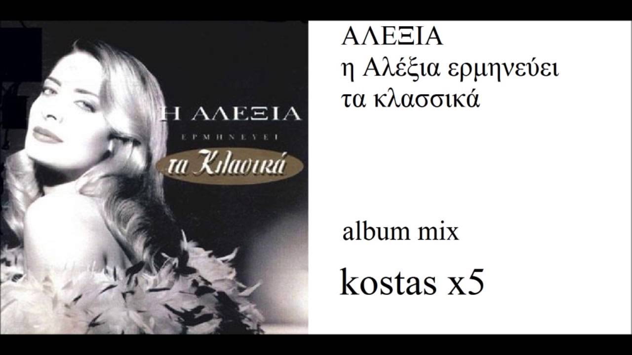 aleksia I ALEKSIA ERMINEUEI TA KLASSIKA album mix kostas x5 - YouTube