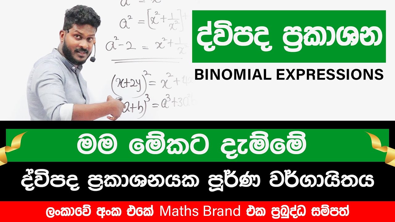 ද්විපද ප්‍රකාශන | Binomial Expressions | Math | Grade 10 | Grade 11 ...