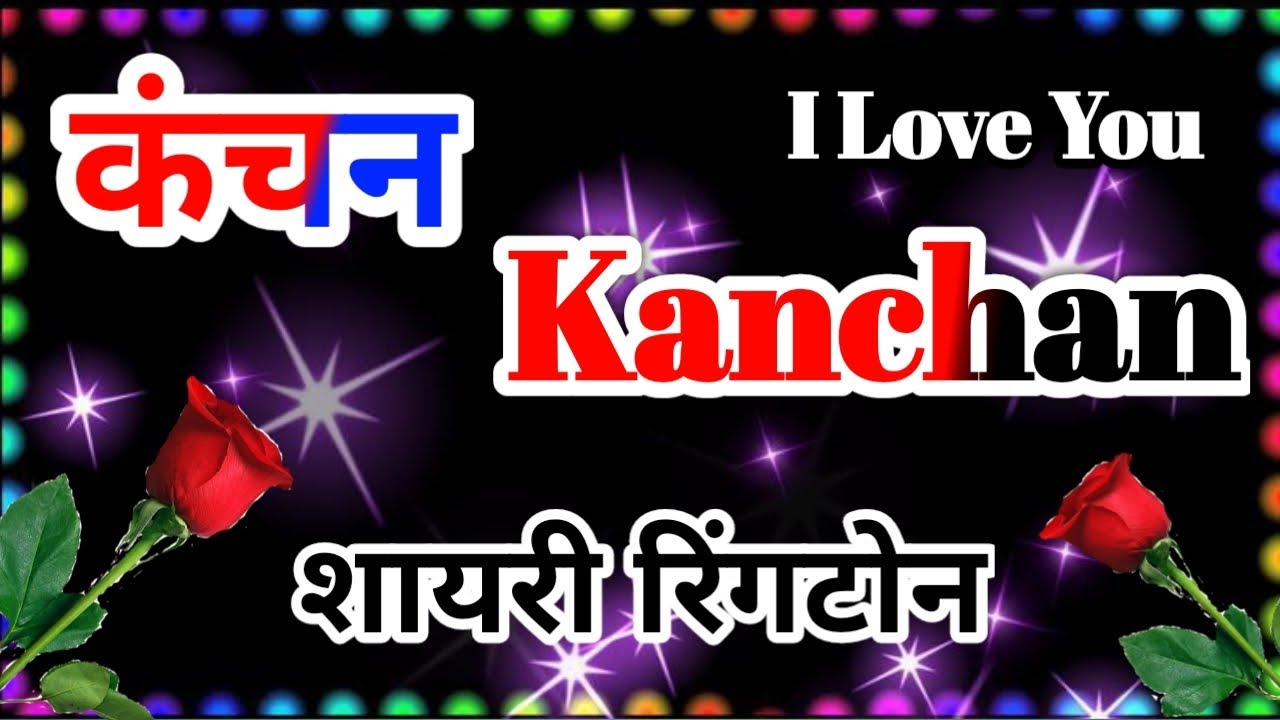 कंचन नाम कि शायरी रिंगटोन🌹Kanchan name shayari🌹Kanchan name ringtone🌹Kanchan ringtone - YouTube