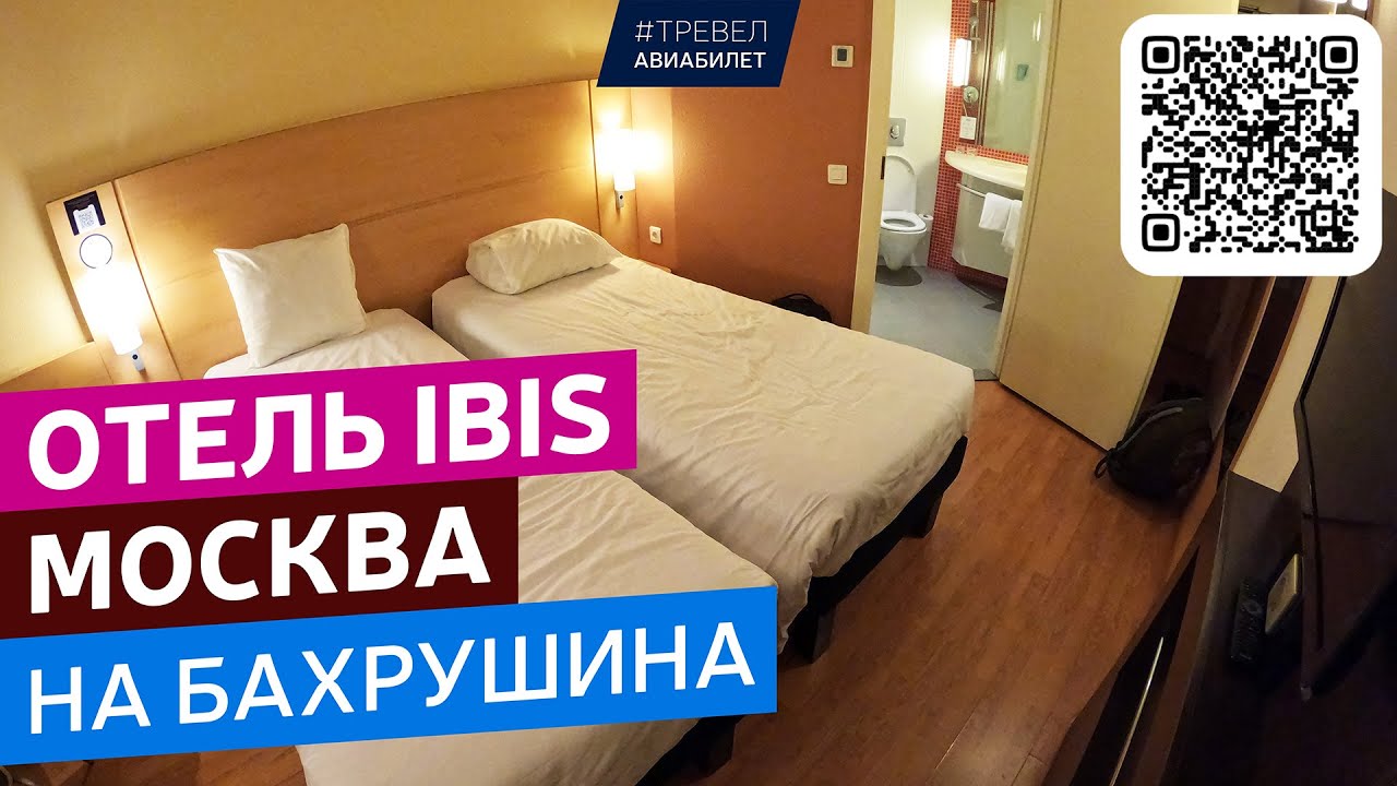 Обзор Отеля Ибис Москва Бахрушина (Ibis Hotel Moscow) - YouTube