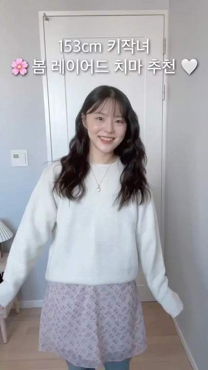 153cm 키작녀 레이어드 치마 추천 💫 #키작녀 #키작녀코디 #키작녀룩북 #153cm #ootd #dailylook #룩북 #데일리룩 #코디 #오오티디 #봄코디 ...