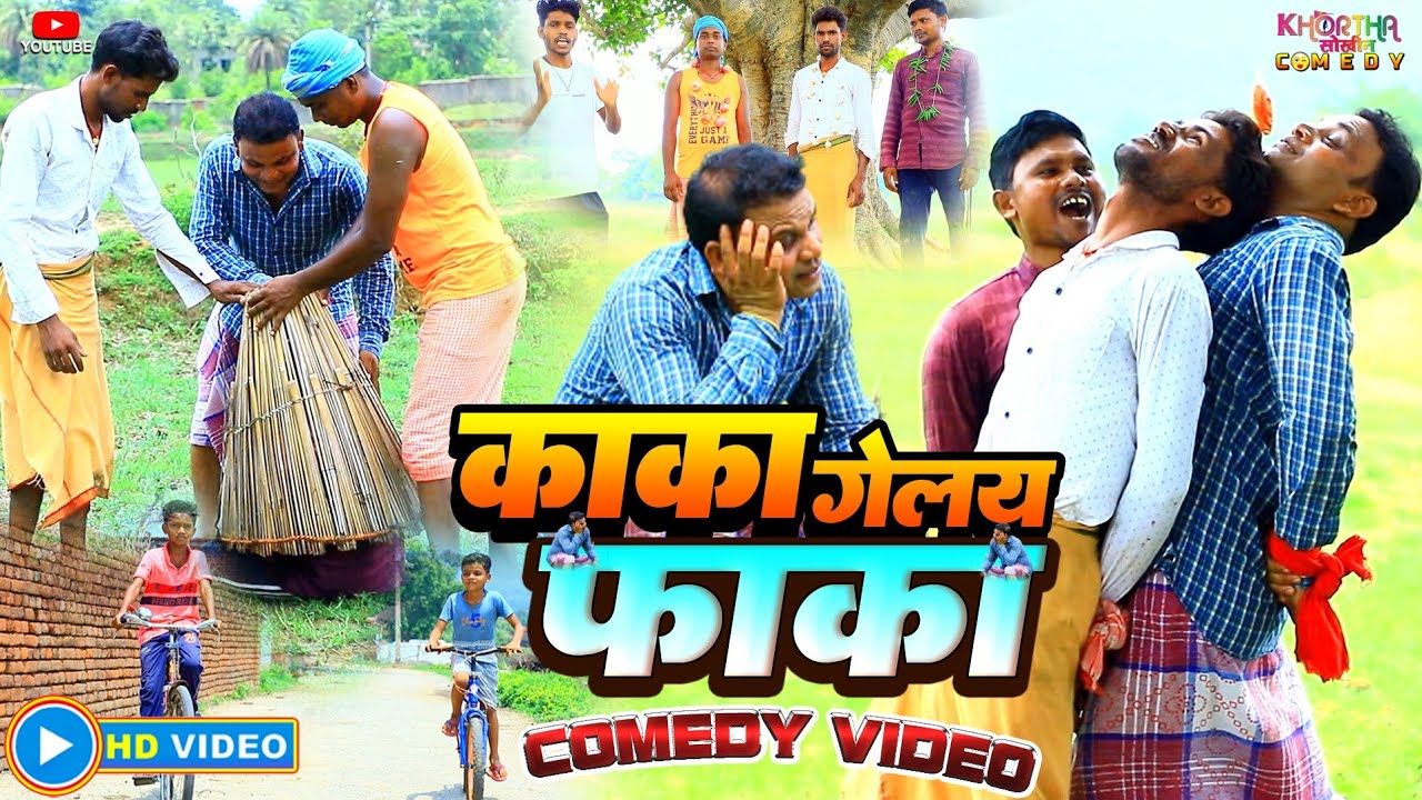 काका गैलय फाका !!! new khortha Comedy Video 2023 - YouTube