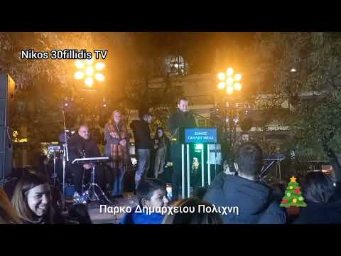 Πολιχνη Αναμματα Χριστουγεννιατικων δεντρο με το Γαβριλος Σιδηροπουλος ...
