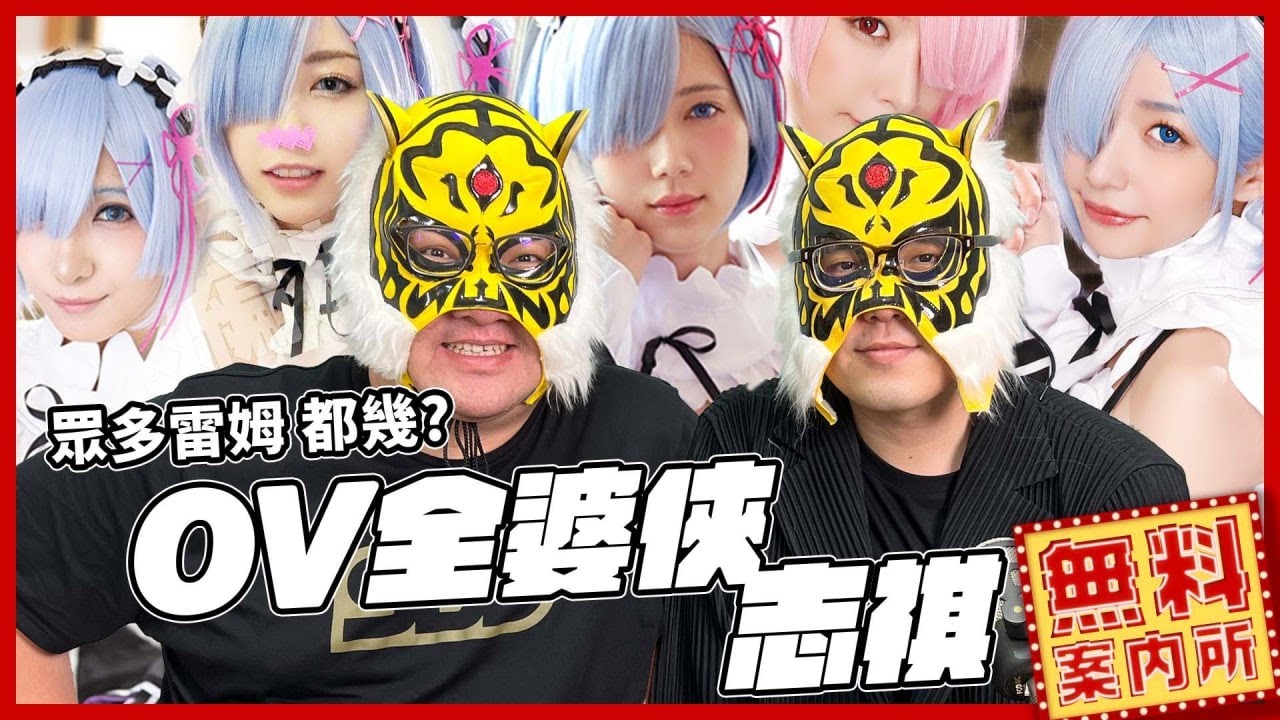 原來是OV全婆俠的 @shasha77 ?!雷姆真人化到底可不可以?? - YouTube