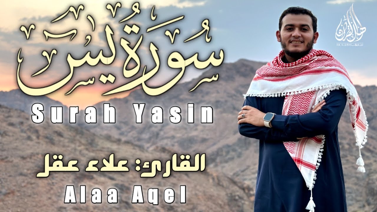 سورة يس كاملة بصوت تخشع له القلوب القارئ علاء عقل | Surah yasin full by ...