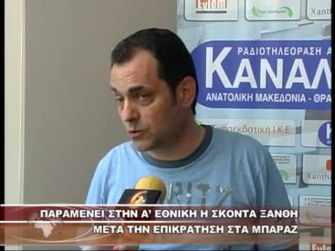 ΠΑΡΑΜΕΝΕΙ ΣΤΗΝ Α' ΕΘΝΙΚΗ Η ΣΚΟΝΤΑ ΞΑΝΘΗ ΜΕΤΑ ΤΗΝ ΕΠΙΚΡΑΤΗΣΗ ΣΤΑ ΜΠΑΡΑΖ ...