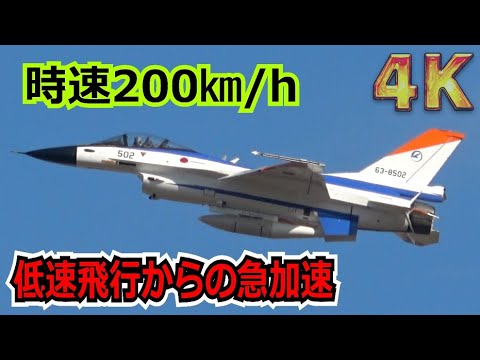 【4K】XF-2A 時速200㎞の低速飛行からアフターバーナー全開で急加速！！F110エンジンの本領を発揮【航空自衛隊】 - YouTube