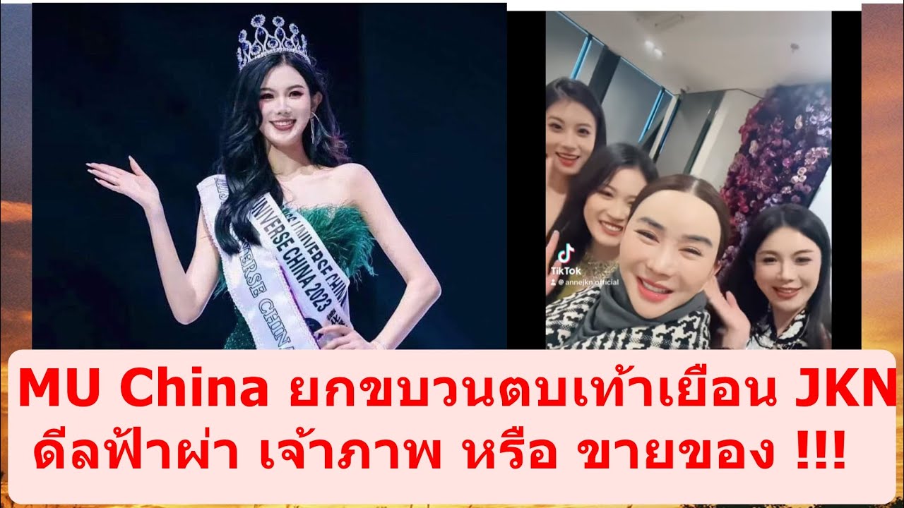 MU China met Ann..any deals or not? #missgrandthailand #missuniverse # ...
