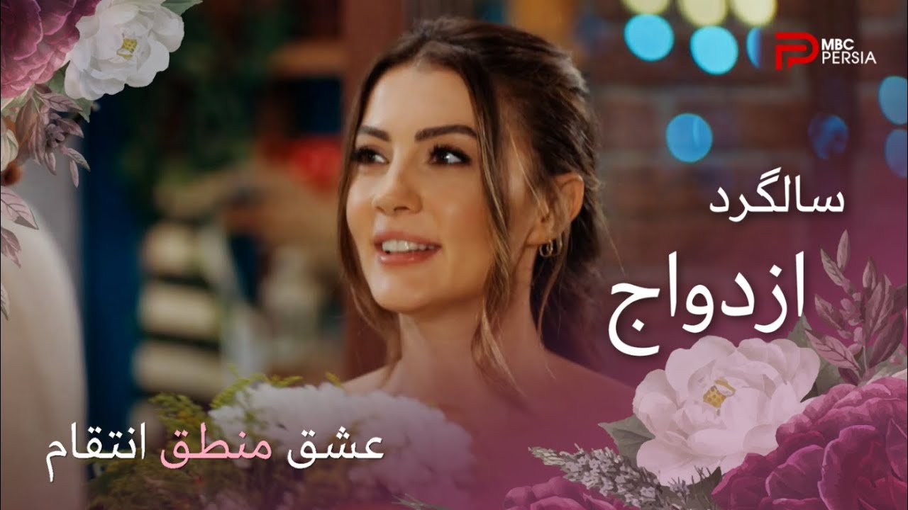 سریال عشق منطق انتقام | قسمت 54 | سالگرد ازدواج و خاطرات گذشته - YouTube