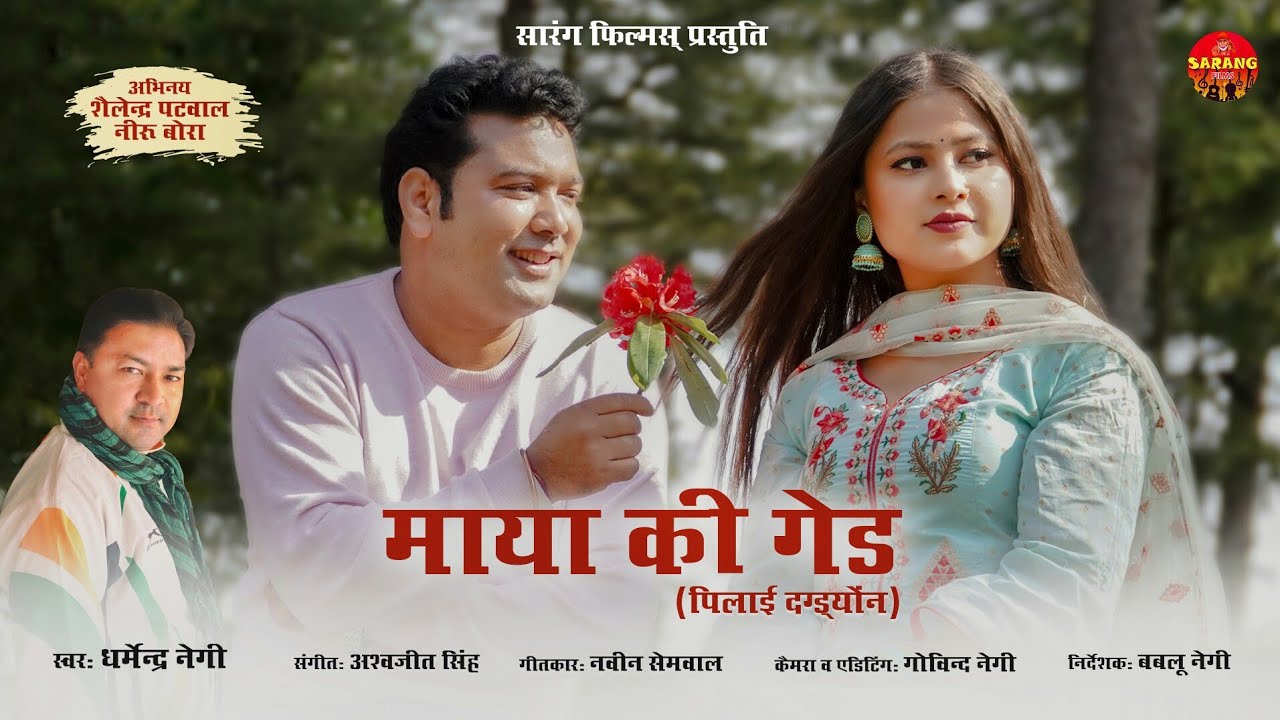 Maya Ki Ged (Pilai Dagdyon) | Dharmendra Negi | Shailendra Patwal ...