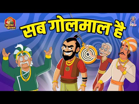 सब गोलमाल है | Sab Golmaal Hai | Akbar Birbal Ki Kahani | Akbar Birbal Stories In Hindi | S2 Ep 40