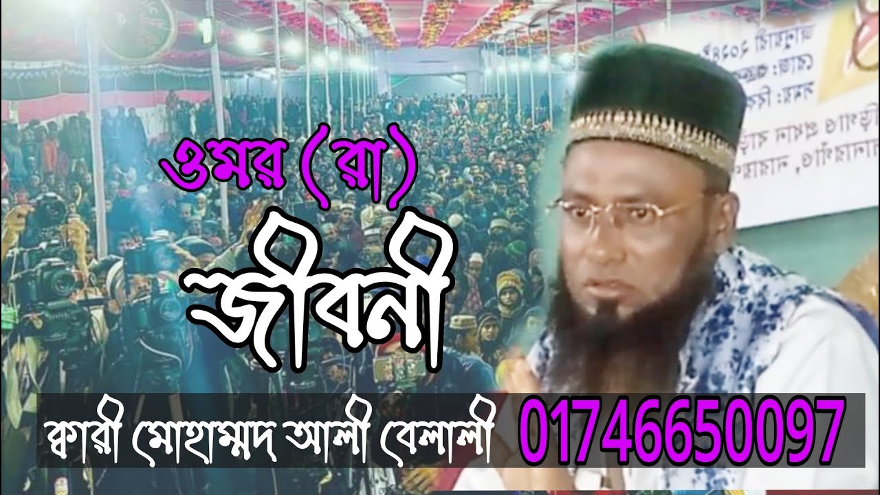 ক্বারী মোহাম্মদ আলী বেলালী Qari Mohammed Ali Balali 01746650097 - YouTube