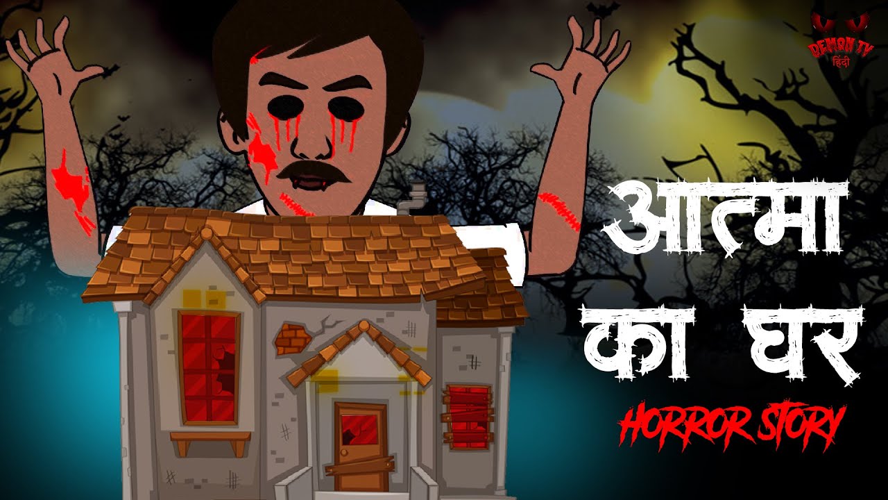 आत्मा का घर |Haunted House | Bhoot wala jhula | Adult Stories | Horror ...