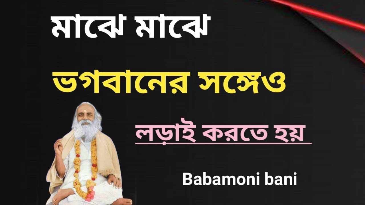 মাঝে মাঝে কেন ভগবানের সঙ্গেও লড়াই করতে হয়!! Babamoni bani || - YouTube