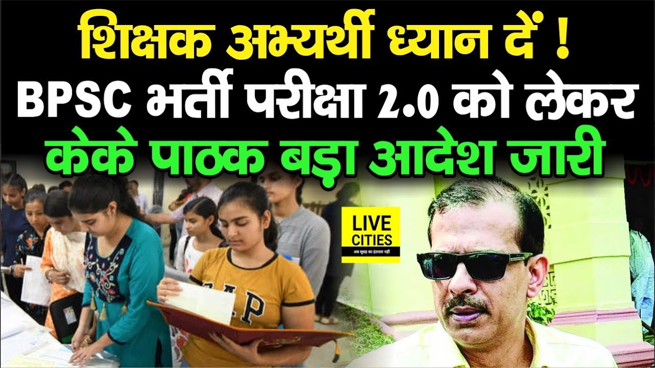 BPSC TRE 2.0 को लेकर IAS KK Pathak का बड़ा आदेश जारी, Teacher Candidate इन बातों का रखें, नहीं ...