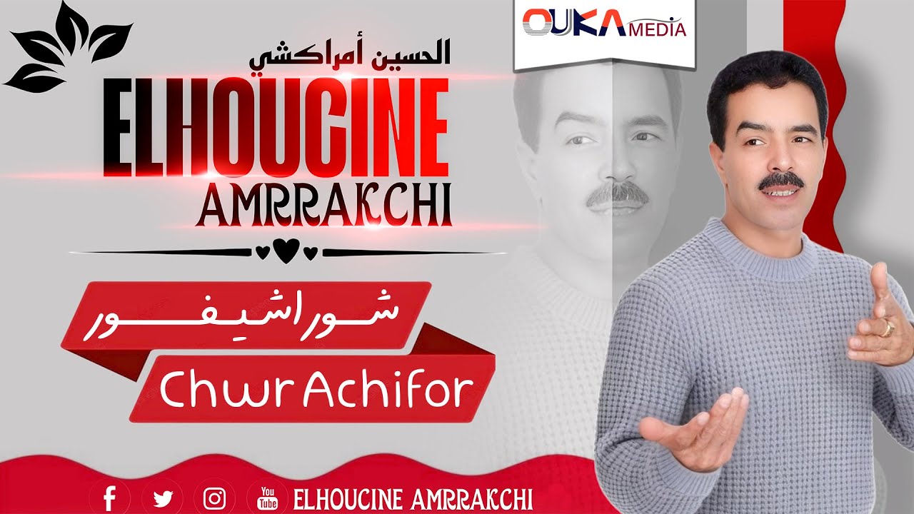 الحسين أمــــــراكشــــــي - شور اشيفور | Lhoucine Amrakchi - Chwr ...