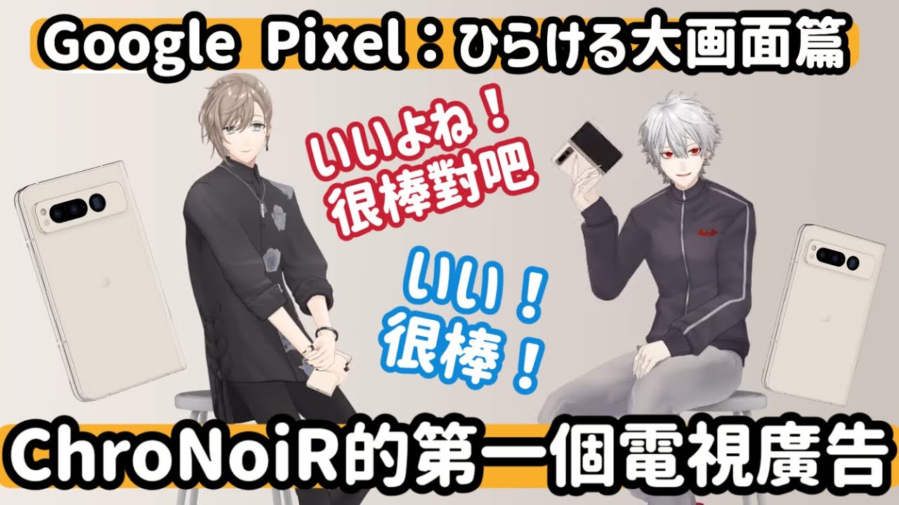 【ChroNoiR HK中譯】くろのわ初地上波CM「Google Pixel：ひらける大画面篇 #TeamPixel 」黑黑的第一個電視廣告【叶／葛葉／にじさんじ/彩虹社】 - YouTube