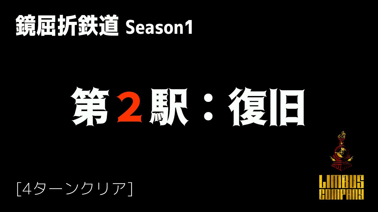 [Limbus Company] 鏡屈折鉄道 Stage 2 [Refraction Railway] - YouTube